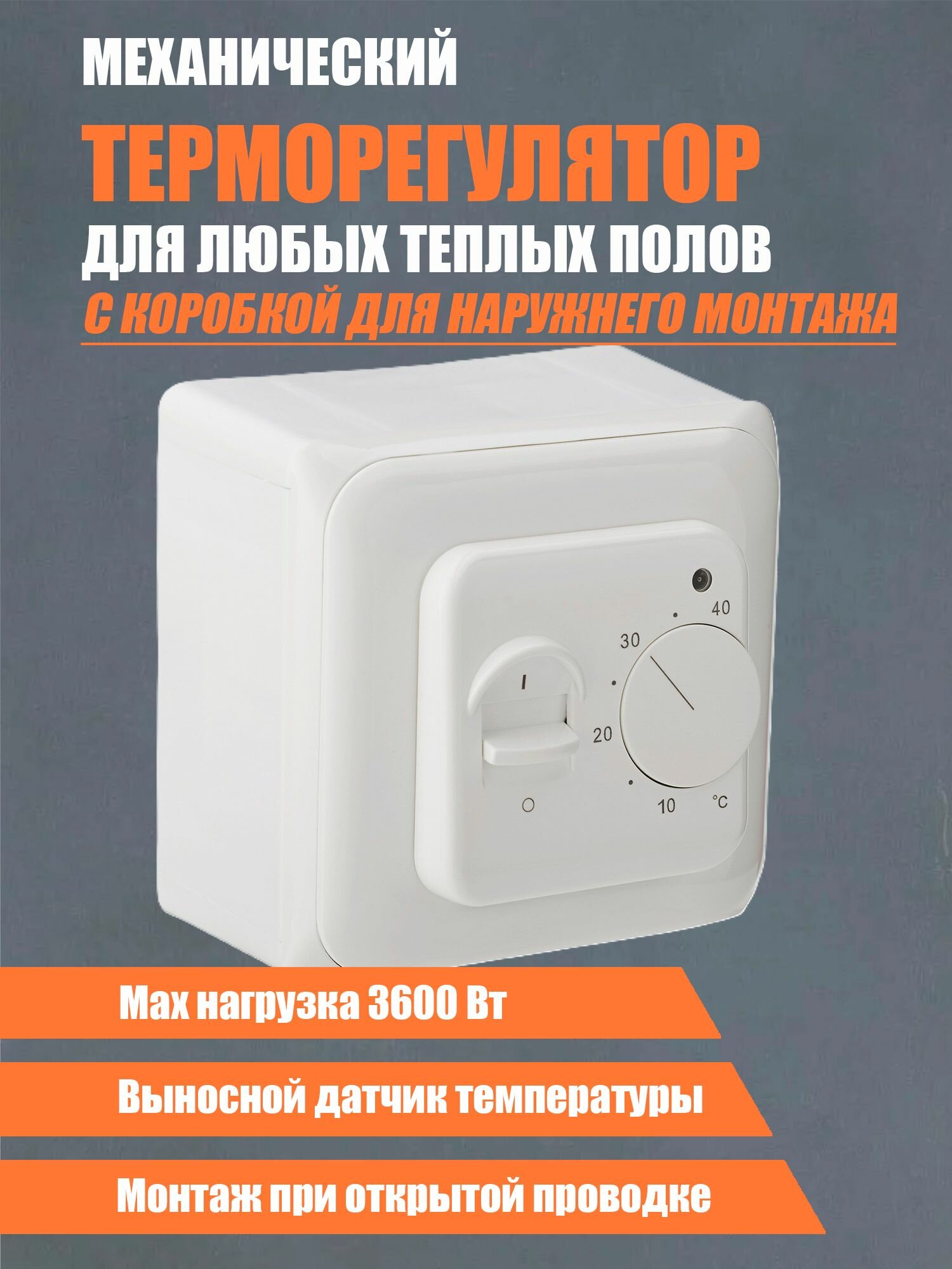 Терморегулятор для теплого пола RTC70.26, механический, накладной, белый
