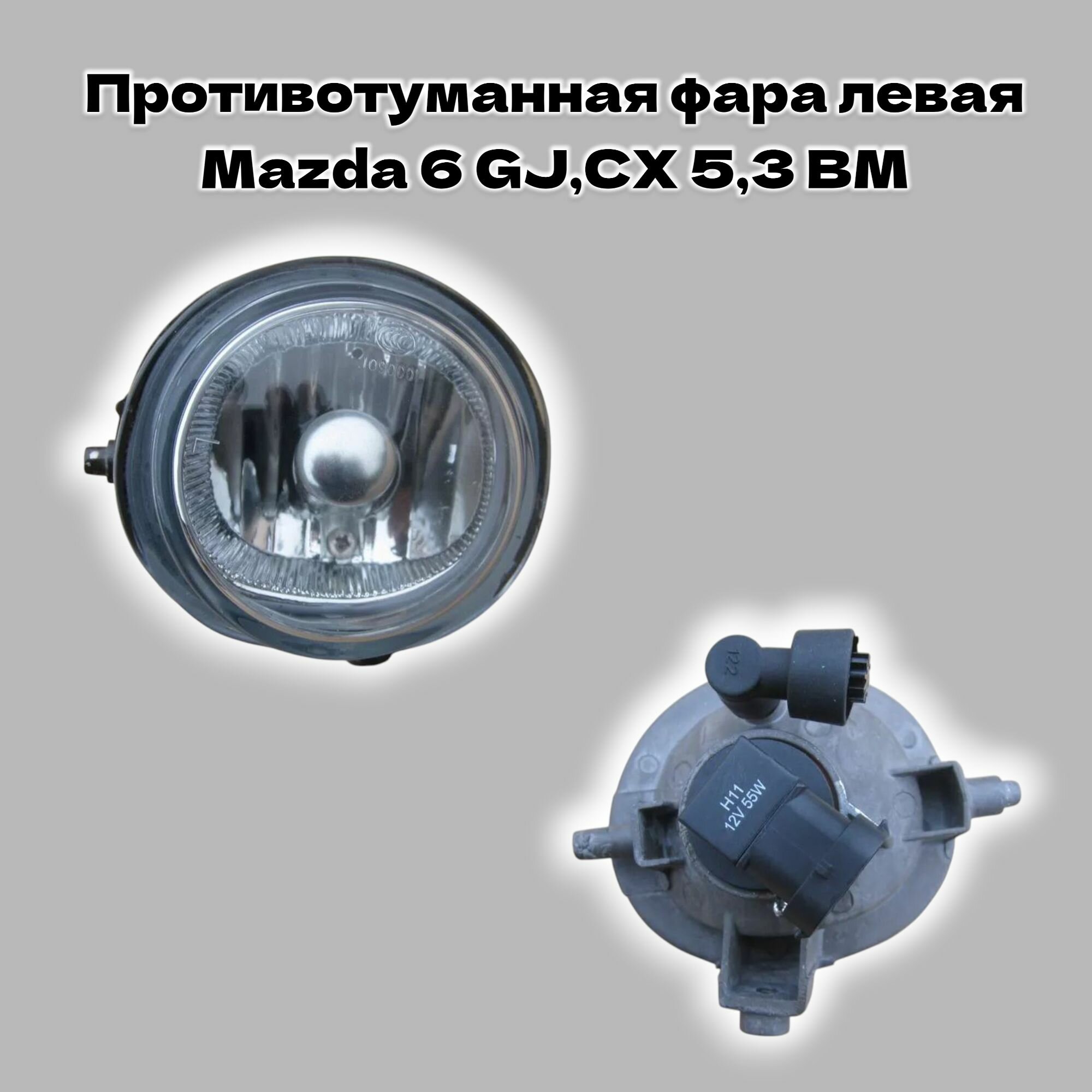 Противотуманная фара левая Mazda 6 GJ, CX 5,3 BM