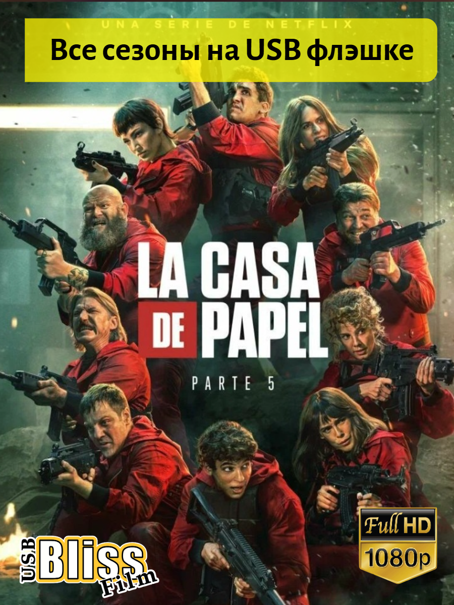 Сериал "Бумажный дом", все сезоны, USB Flash, 128Gb, 5 сезонов, FullHD, на русском языке