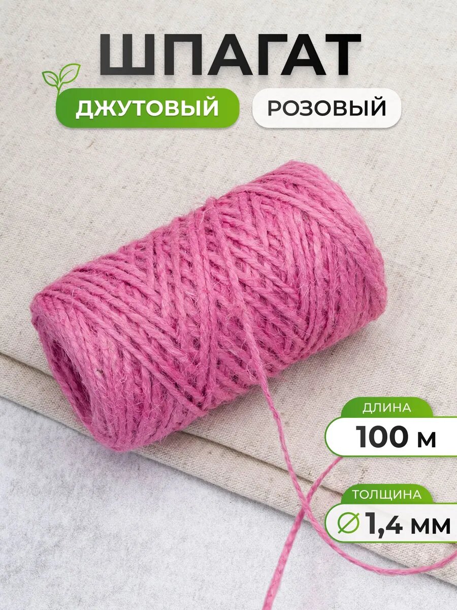 Шпагат джутовый двухниточный, 1,4 мм × 100 м, цвет розовый, 1 штука
