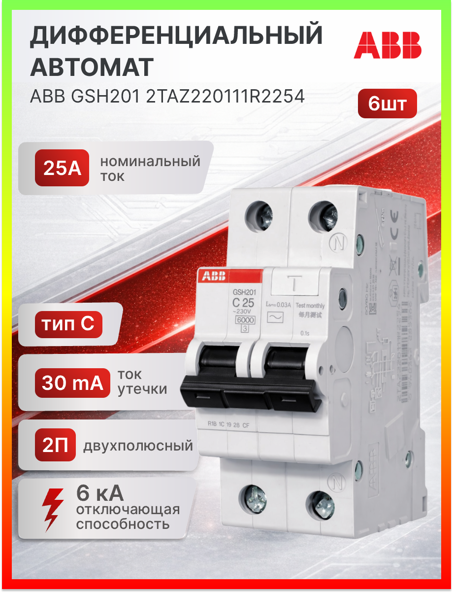 Дифавтомат 2P (2П) 25А 6кА 30мА C AC GSH201 2TAZ220111R2254 ABB 6шт