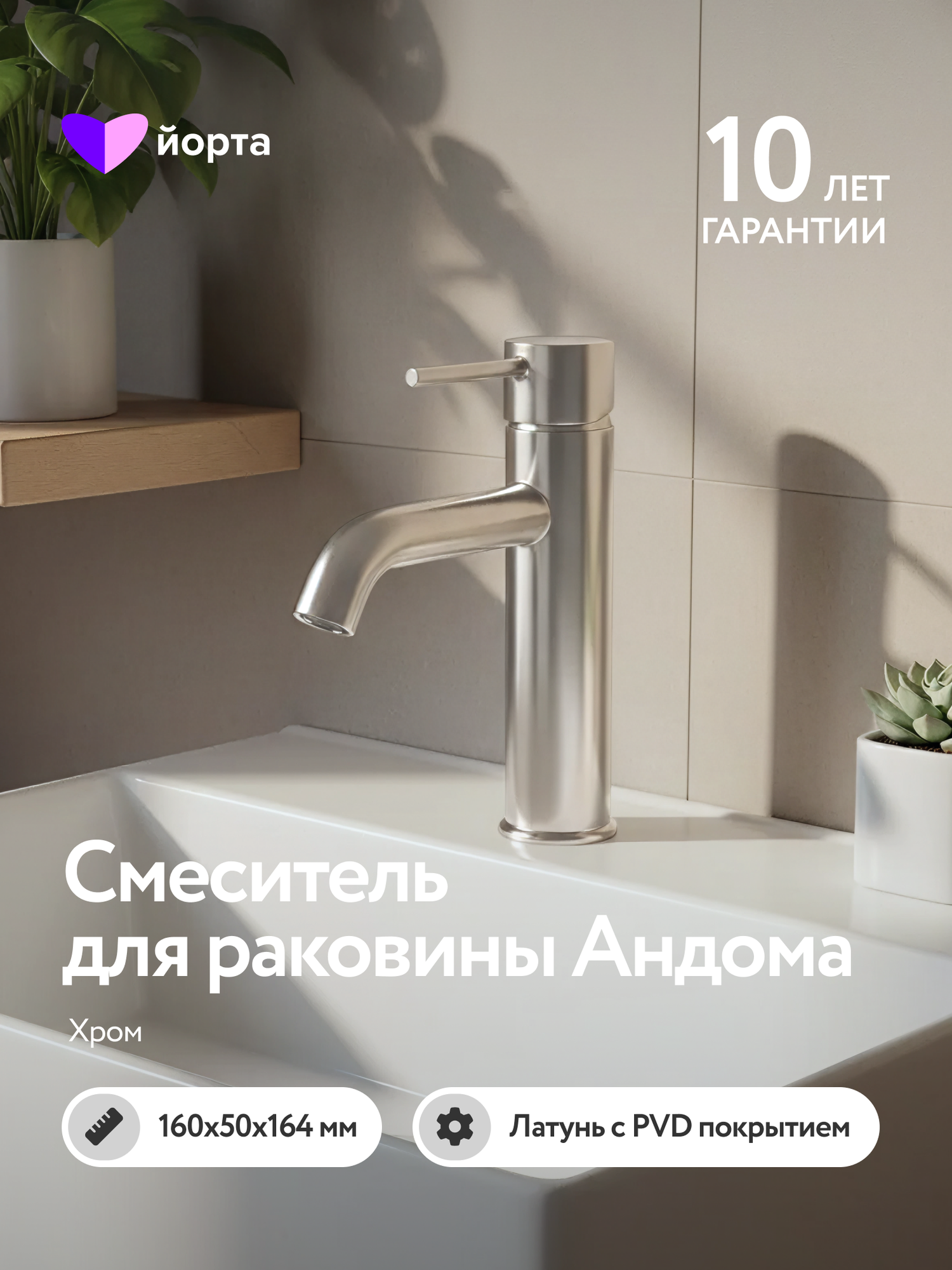 Смеситель для раковины "Андома" Йорта, однорычажный, цвет хром