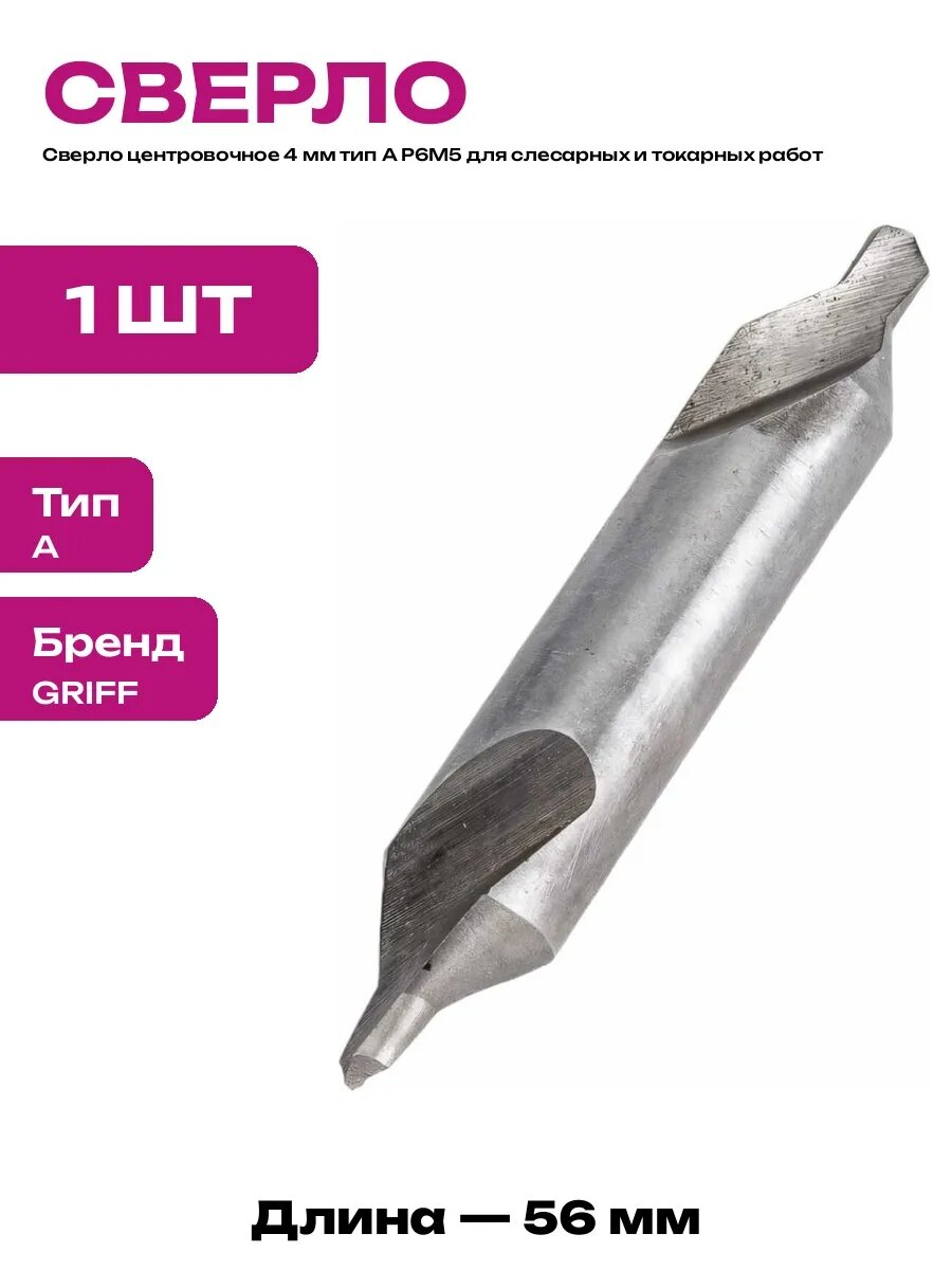 Сверло центровочное 4 мм тип A сталь Р6М5 для промышленного