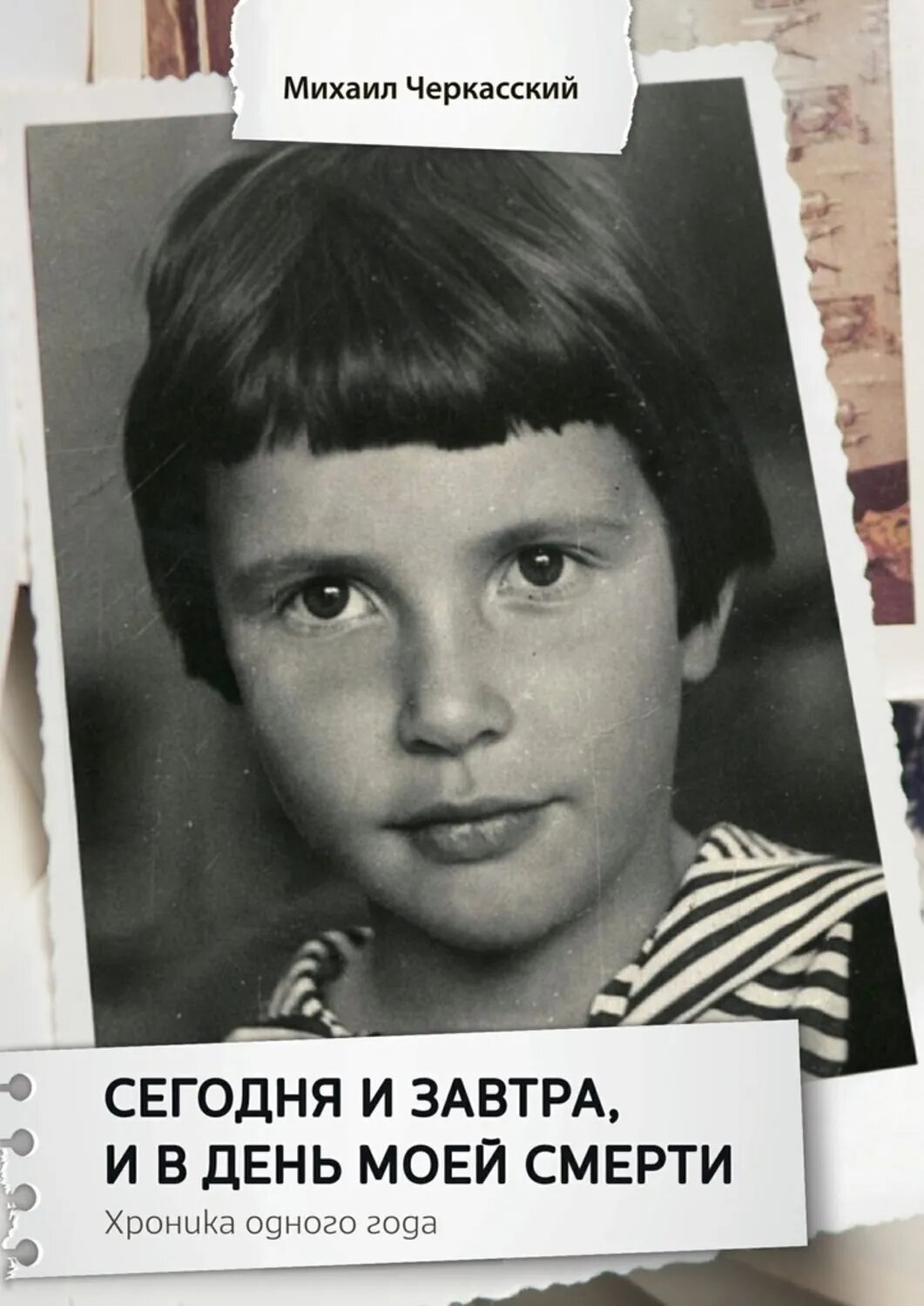 Сегодня и завтра, и в день моей смерти. Хроника одного года [Цифровая книга]