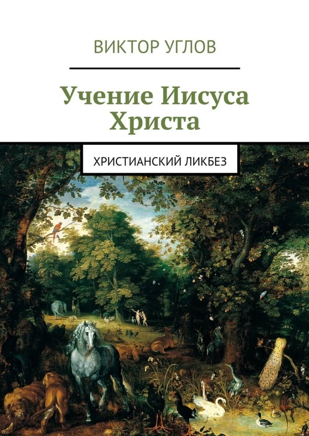 Учение Иисуса Христа. Христианский ликбез [Цифровая книга]