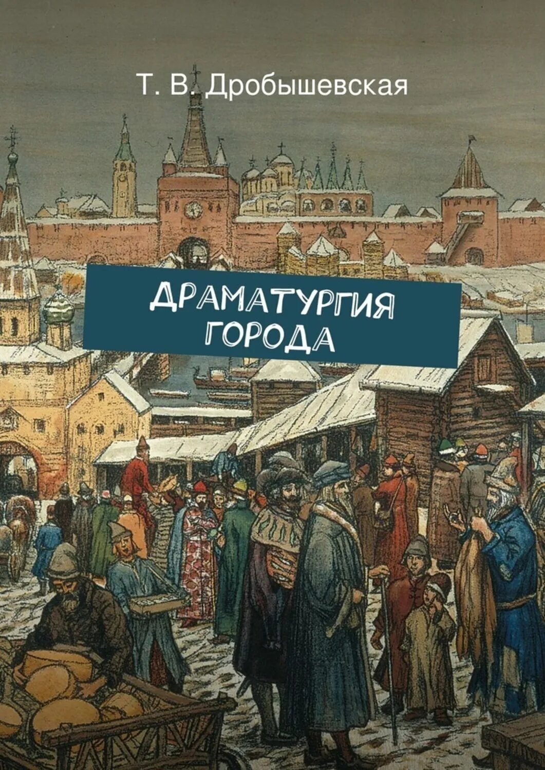 Драматургия города [Цифровая книга]