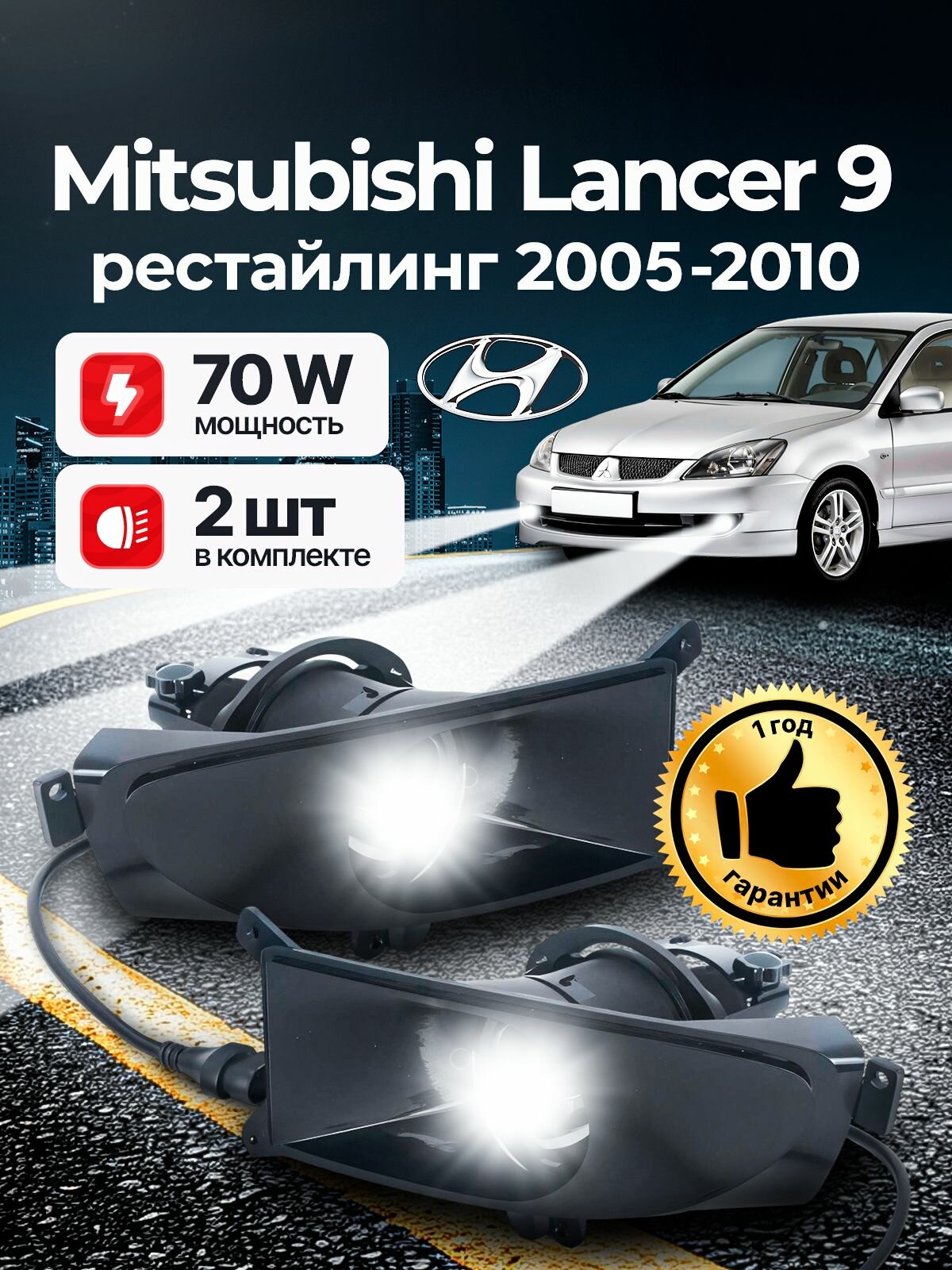 Фары Mitsubishi Lancer 9 рестайлинг (2005-2010), 70Вт, набор 2 шт