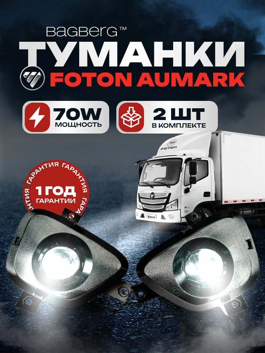 Фары для Foton Aumark, 70W