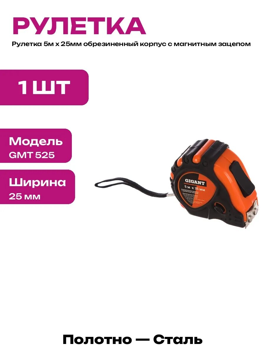 Рулетка измерительная 5м х 25мм с магнитным зацепом GMT 525