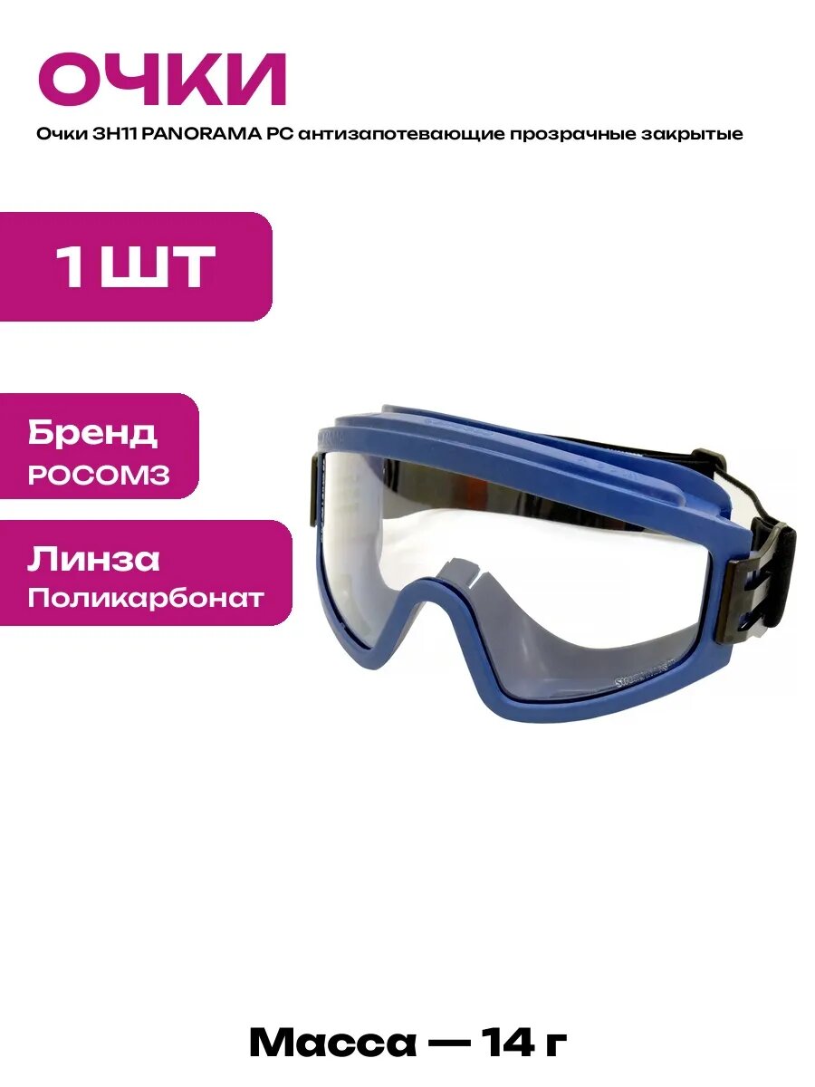 Очки закрытые ЗН11 PANORAMA PC защита от брызг и паров синие