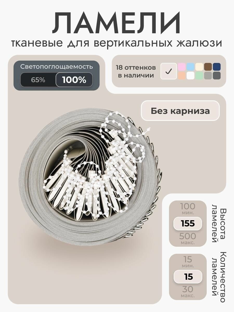 Ламели для вертикальные жалюзи 15 шт, высота 155 см, 100% блэкаут бежевый, вертикальные жалюзи без карниза 120x155 см