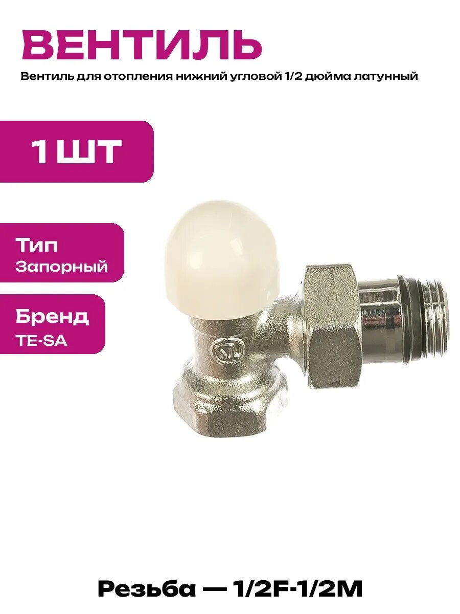 Вентиль нижний угловой 1/2 запорный ручной латунный белый