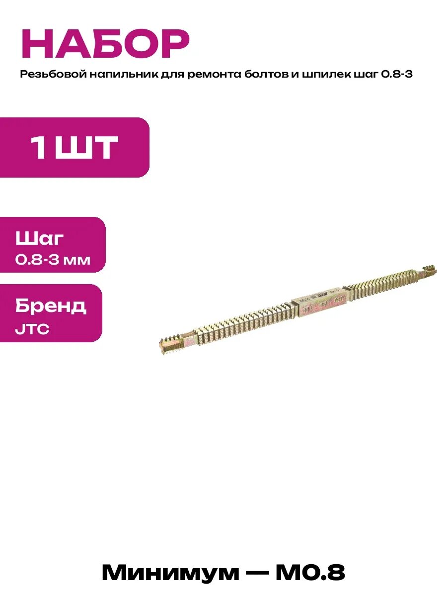 Напильник для правки поврежденной резьбы шаг от 0.8 до 3 мм