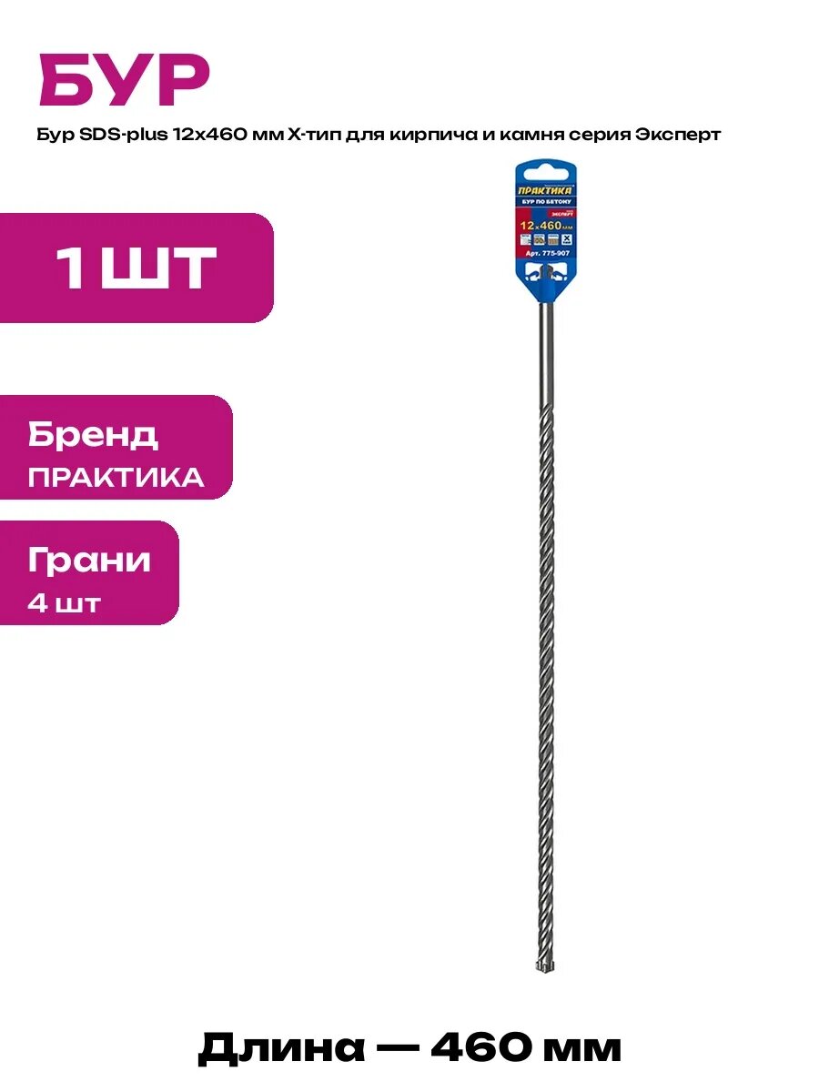 Сверло по бетону 12х460 мм SDS-plus Х-образный наконечник