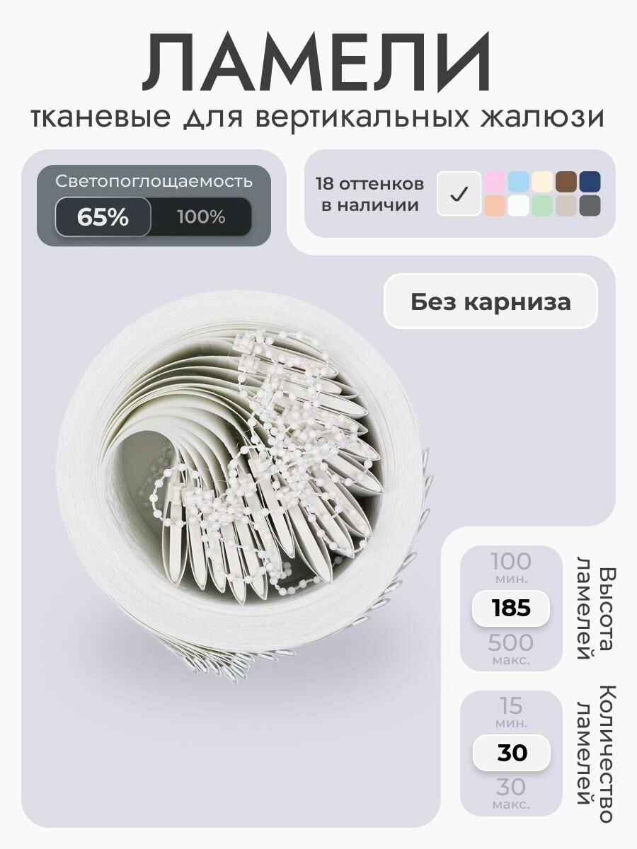 Ламели для вертикальные жалюзи 30 шт, высота 185 см, Белый с орнаментом, вертикальные жалюзи без карниза 240x185 см