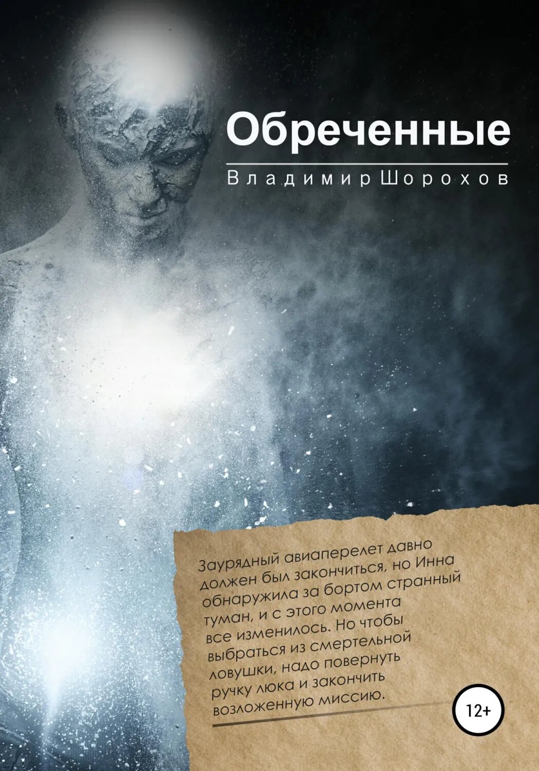 Обреченные [Цифровая книга]