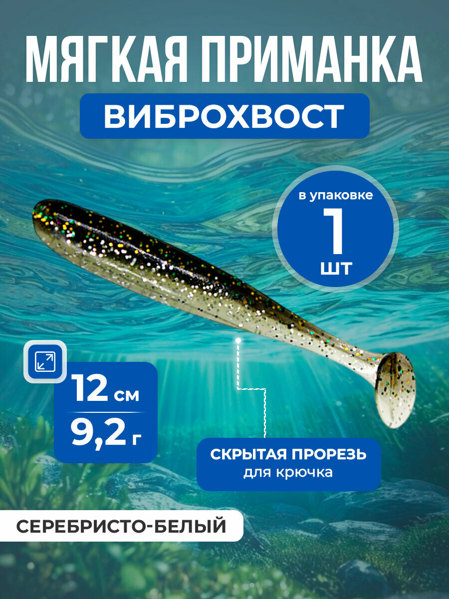 Рыболовная двухцветная мягкая приманка-червяк с Т-образным хвостом, виброхвост (Vibrotail / Soft Swimbait), 12 см/9,2 г, 1 шт, серебристо-белый