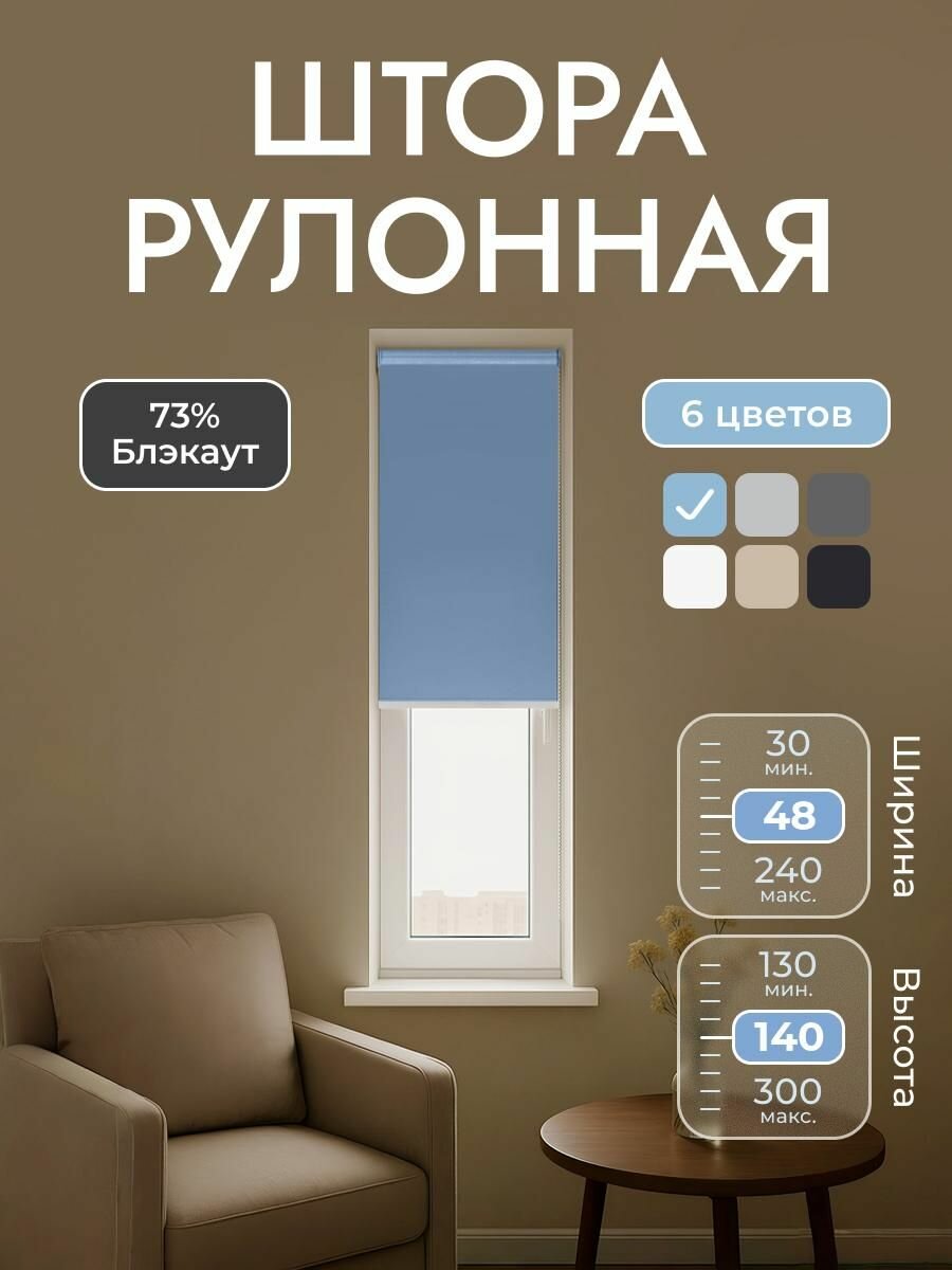 Рулонные шторы Альфа Голубой 48*140 см / Унистайл, на раму, на створку, однотонные