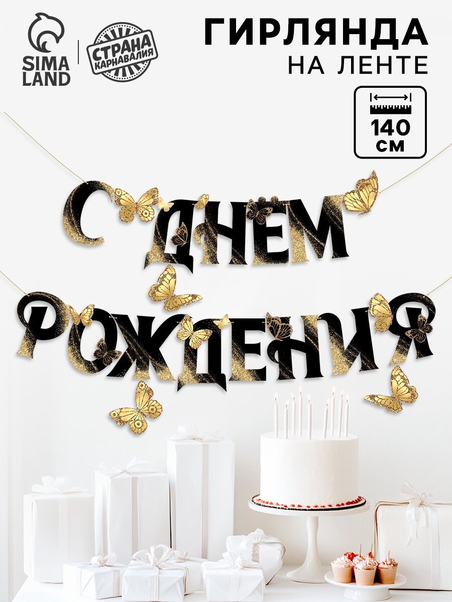 Гирлянда на кольцах "С Днем Рождения", 140 см, золотистый/черный