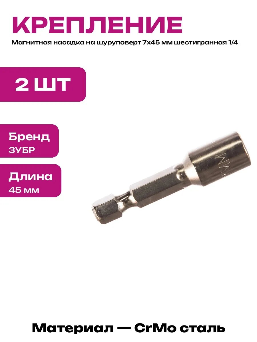 Насадка торцевая под шестигранник 7х45 мм магнитная E 1/4