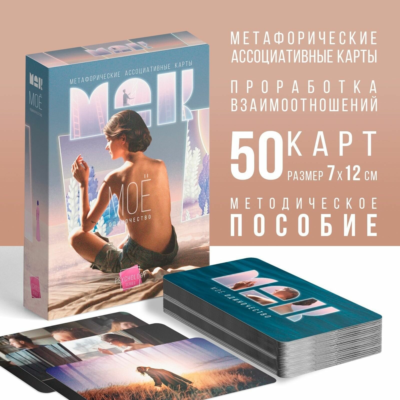 Метафорические ассоциативные карты Лас Играс: Моё Одиночество. 50 карт