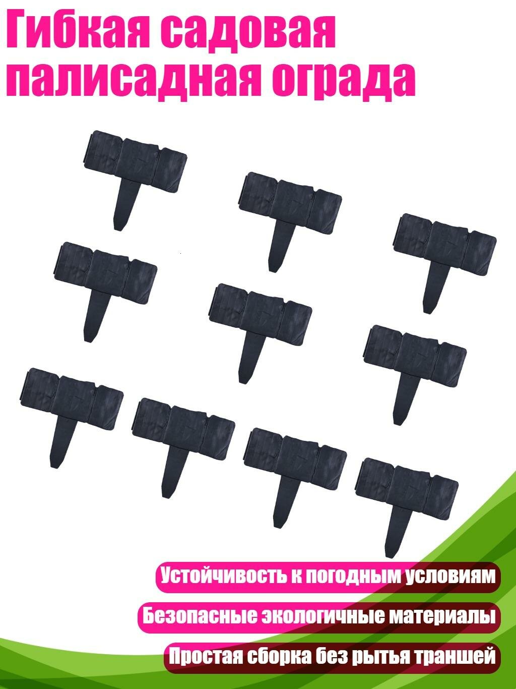 Гибкая садовая палисадная ограда, Черный