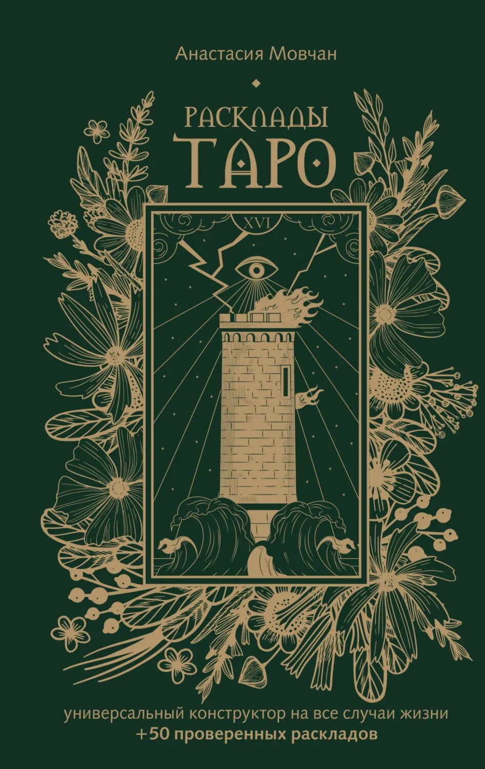 Расклады Таро. Универсальный конструктор на все случаи жизни (+ 50 проверенных раскладов) [Цифровая книга]