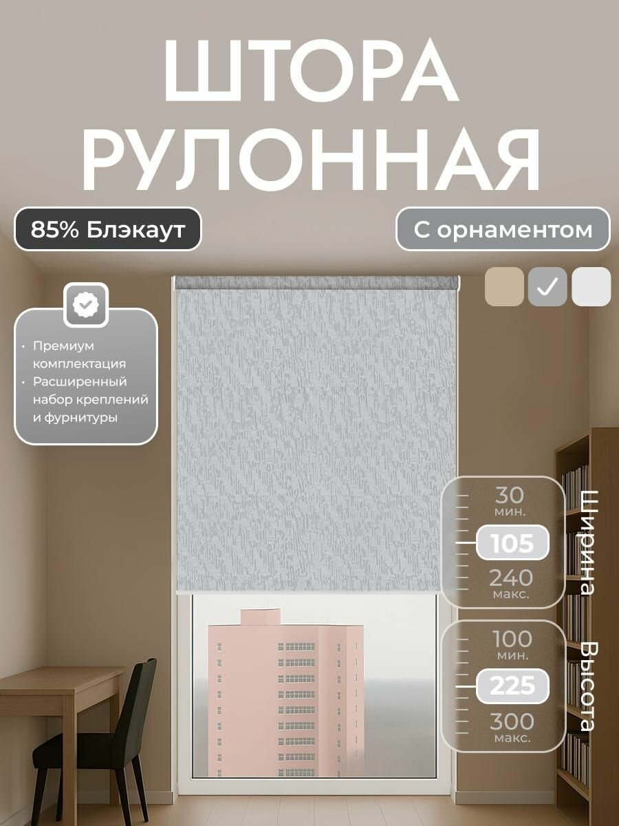 Рулонная штора 105x225 см, светло-серый с рисунком, блэкаут 80%, система MINI