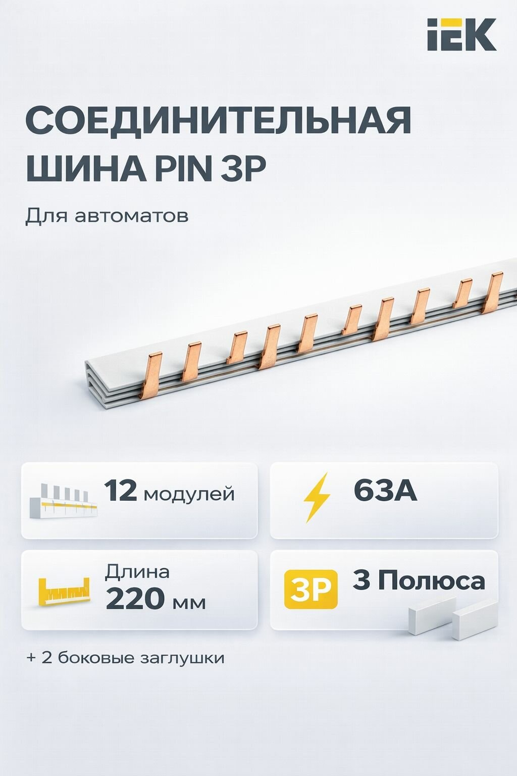 Шина соединительная для автоматов 3Р 63А 22см PIN IEK