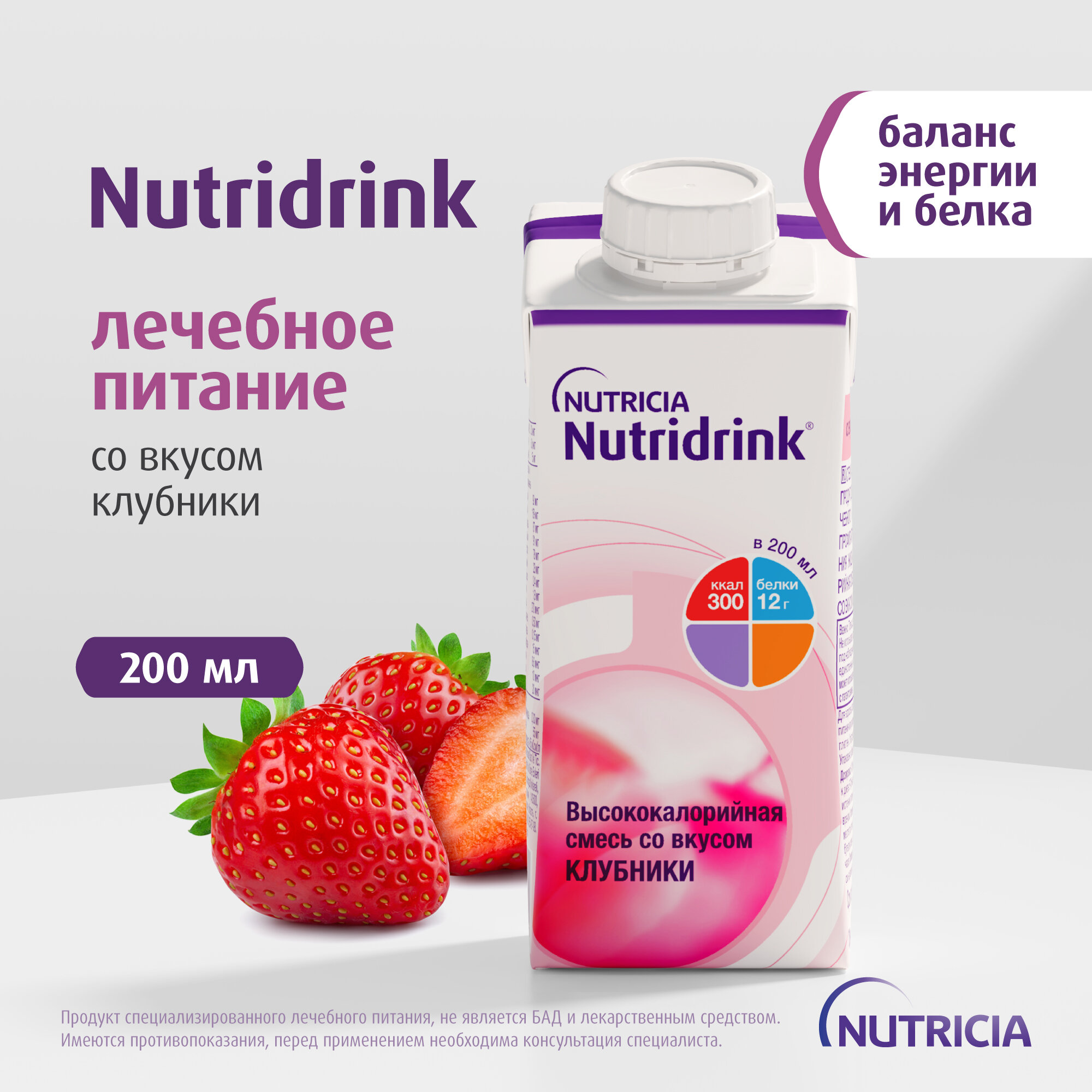 Специализированное лечебное питание Nutridrink (Нутридринк) со вкусом клубники, 200 мл