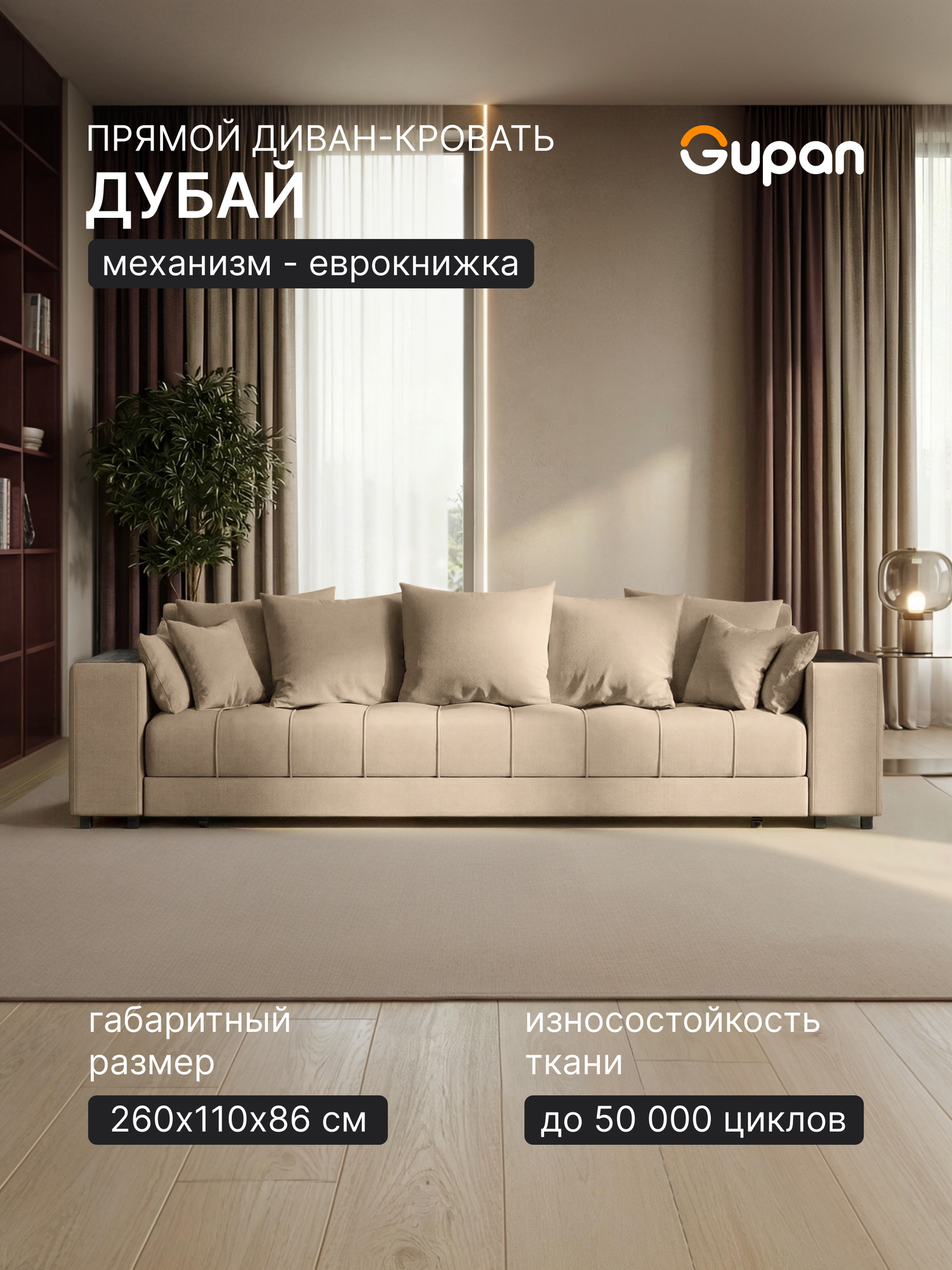 Диван кровать Gupan Дубай Велюр Амиго Светло-Бежевый, раскладной, механизм еврокнижка, беспружинный, с ящиком для белья