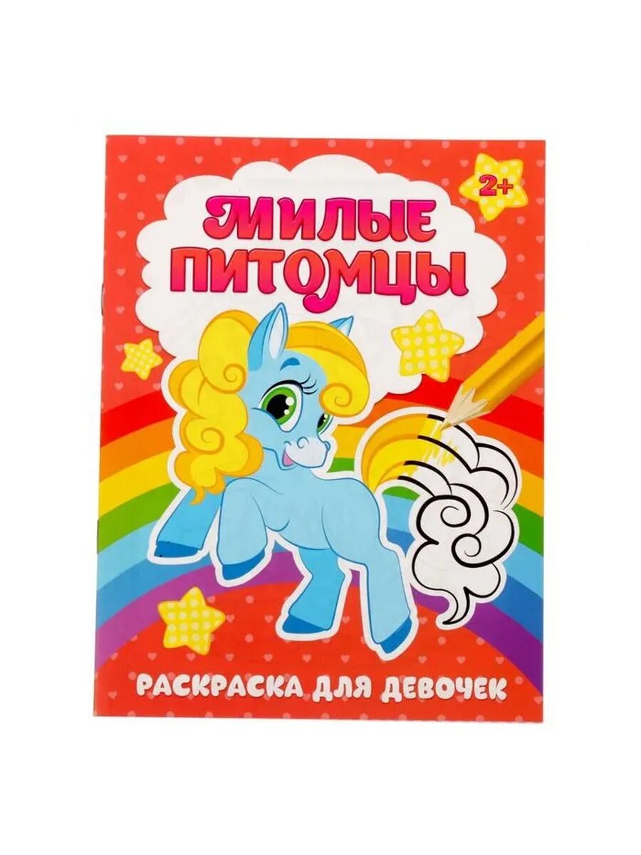 Раскраска для девочек «Милые питомцы», 12 стр, 2+