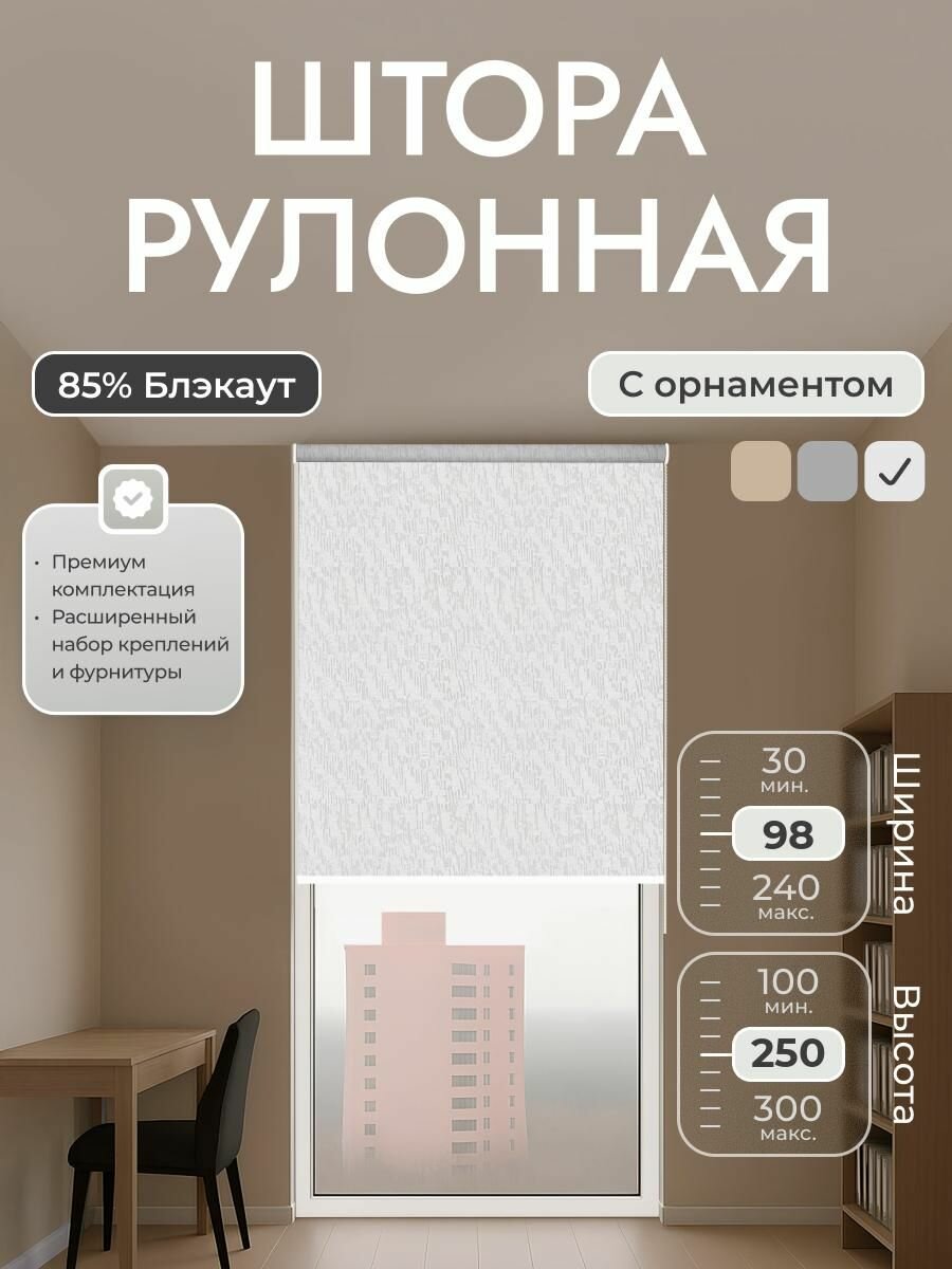 Рулонная штора 98x250 см, белый с рисунком, блэкаут 80%, система MINI