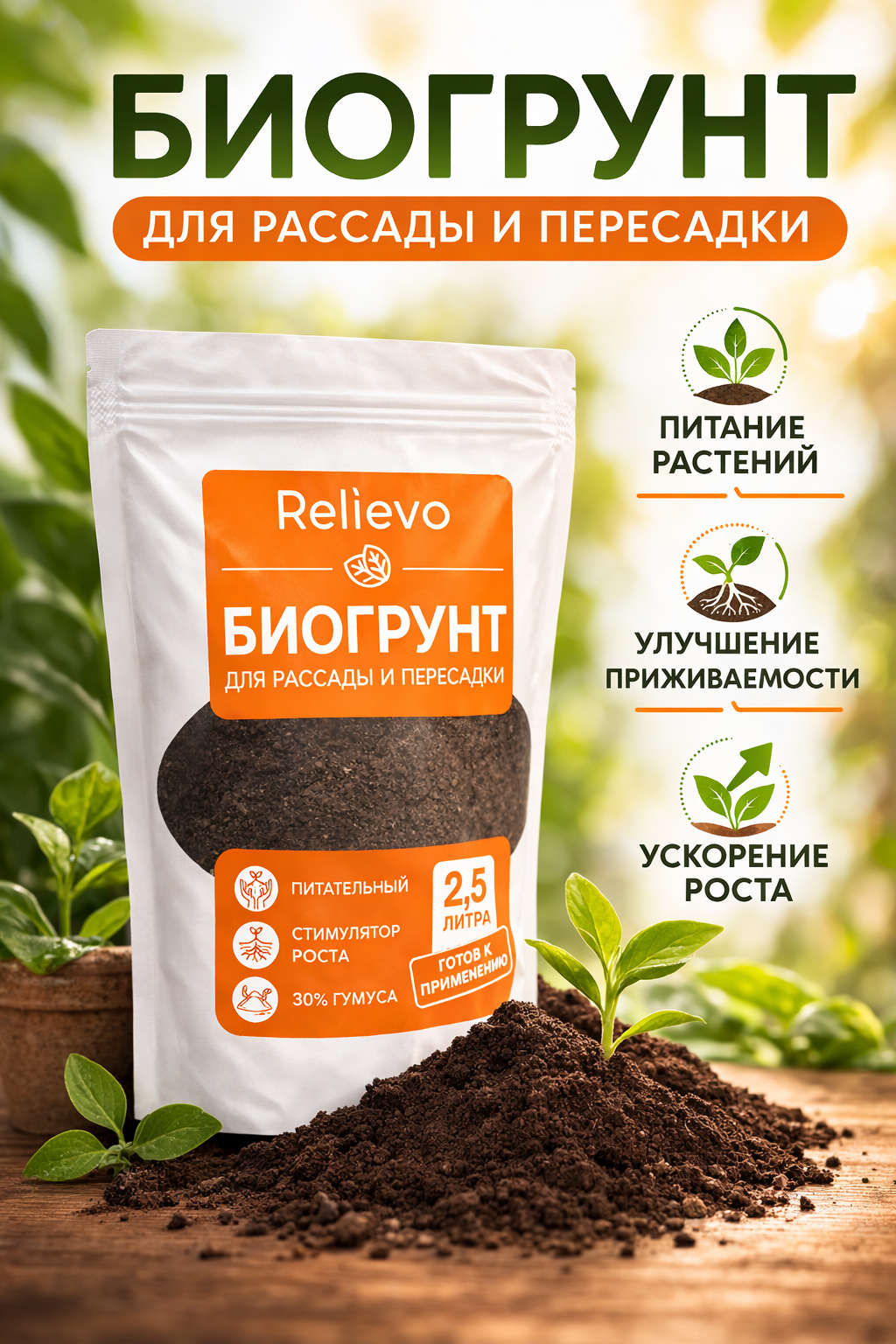 Биогрунт "Relievo" для рассады и пересадки 2,5 питает растения при посадке и пересадке овощей, ягод, цветов .