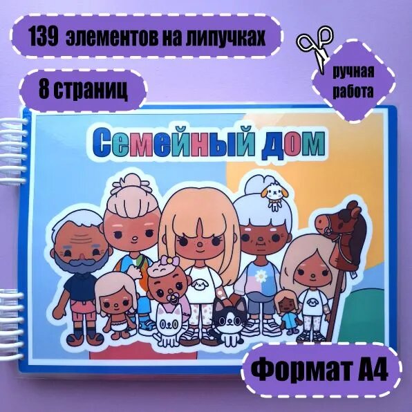 Книга Семейный дом на липучках