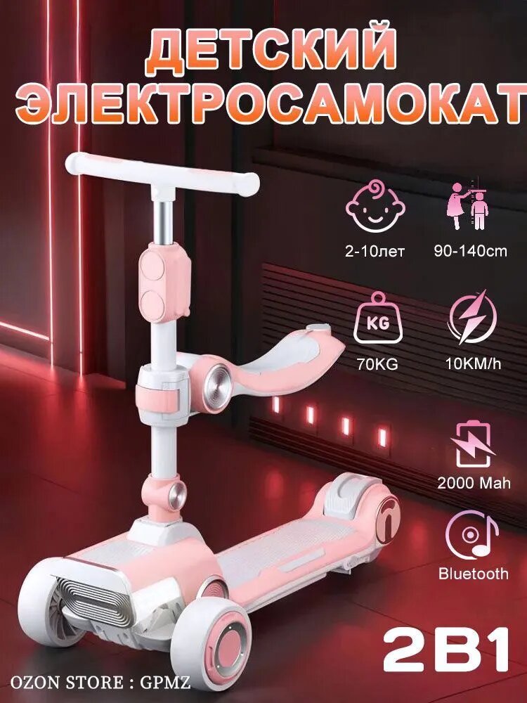 GPMZ Детский электросамокат/электромобиль детский, съемное сиденье, динамический Bluetooth, прохладное освещение - лектрическая версия/Розовый