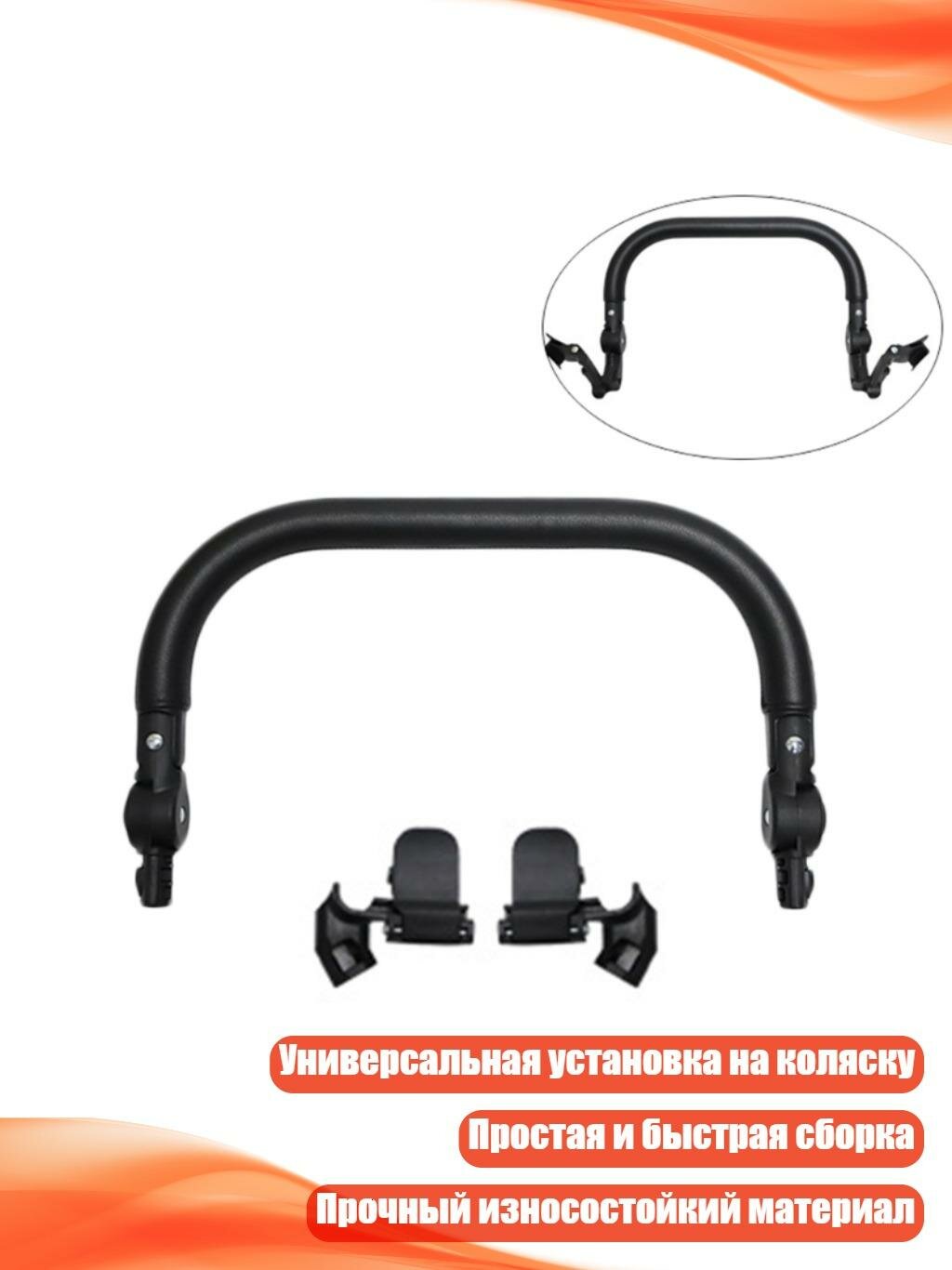Бампер для ручки детской коляски, передний Поручень