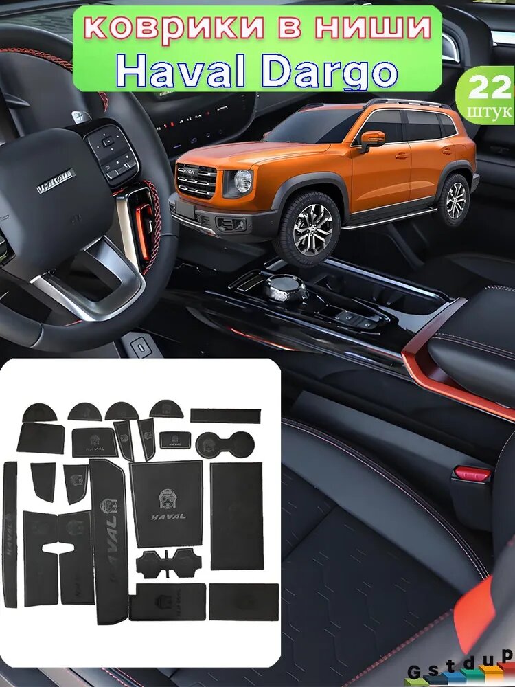 Коврики в салон автомобиля Haval Dargo, Прокладки для напитков в дверных пазах, ящик для хранения и противоскользящие коврики для автомобиля Haval Dargo, полный набор тюнинга и модернизации от Хавал