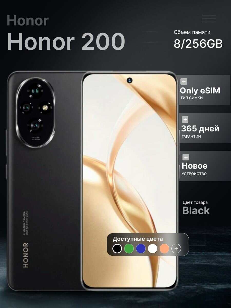Смартфон Honor 200, 8/256GB, Midnight Black