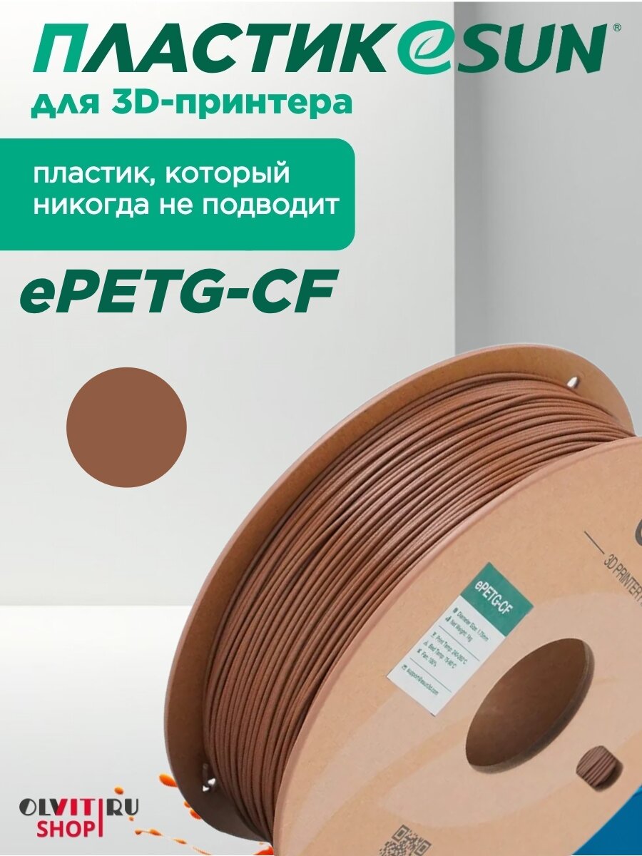 Катушка пластика ESUN ePETG-CF, металл с искуств. старением 1.75 мм, 1кг ePETG-CF175AB1