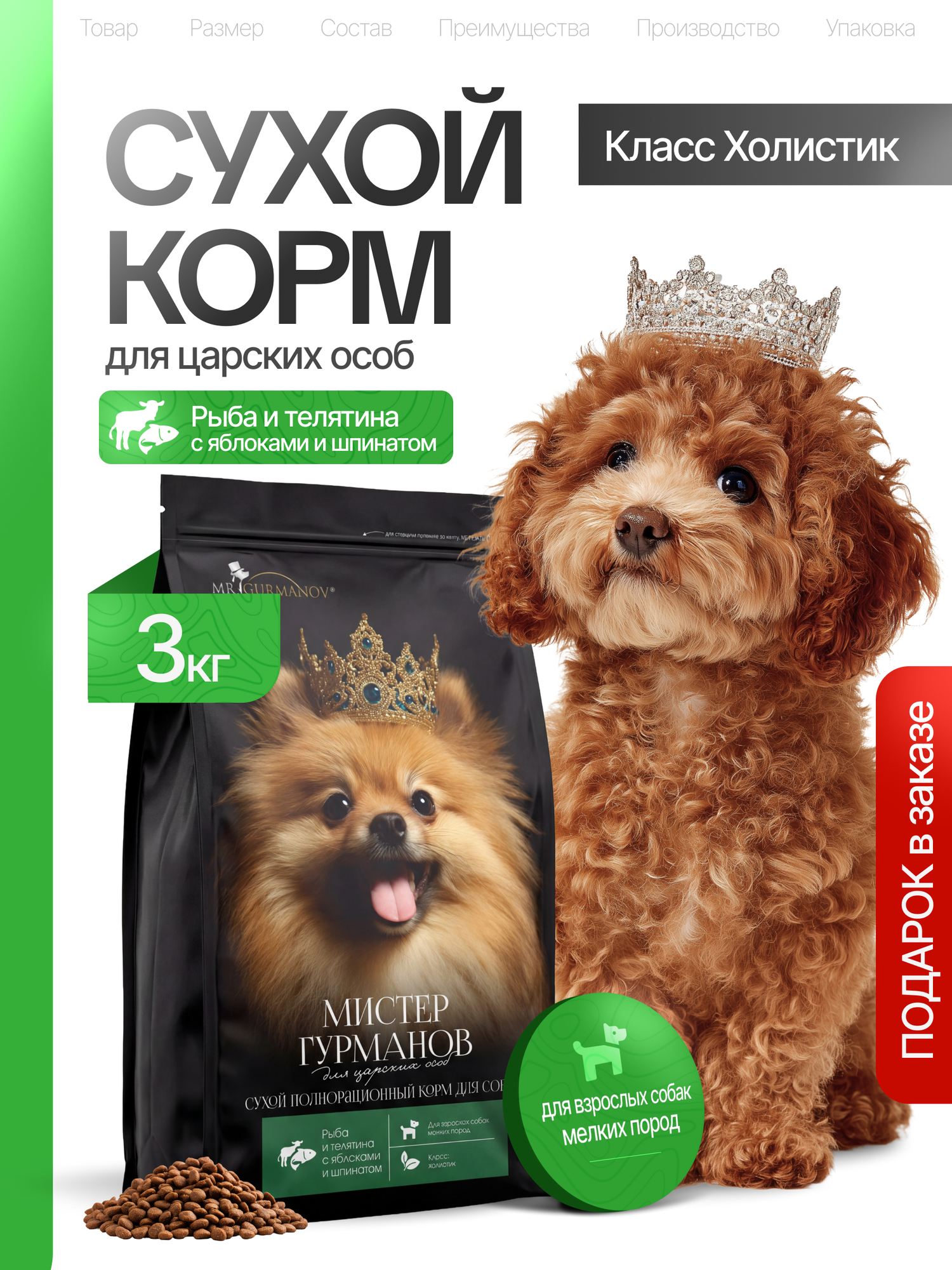 Корм для собак сухой 3 кг для мелких пород Рыба и телятина с яблоками и шпинатом