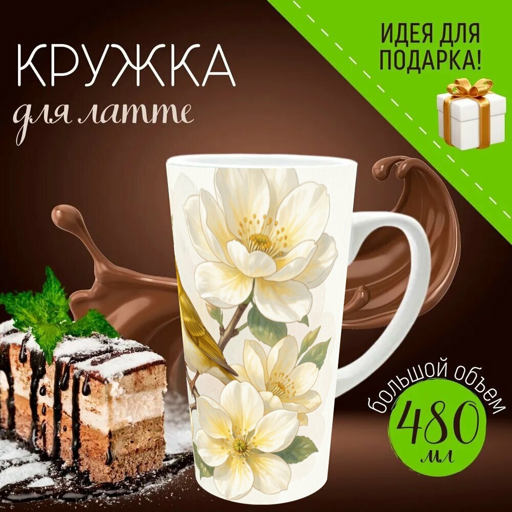 Кружка латте керамическая большая для чая и кофе с прикольным принтом "Жёлтая птица среди белых цветов. Нежная акварельная композиция: яркая жёлтая пичуга на ветке." 500 мл.