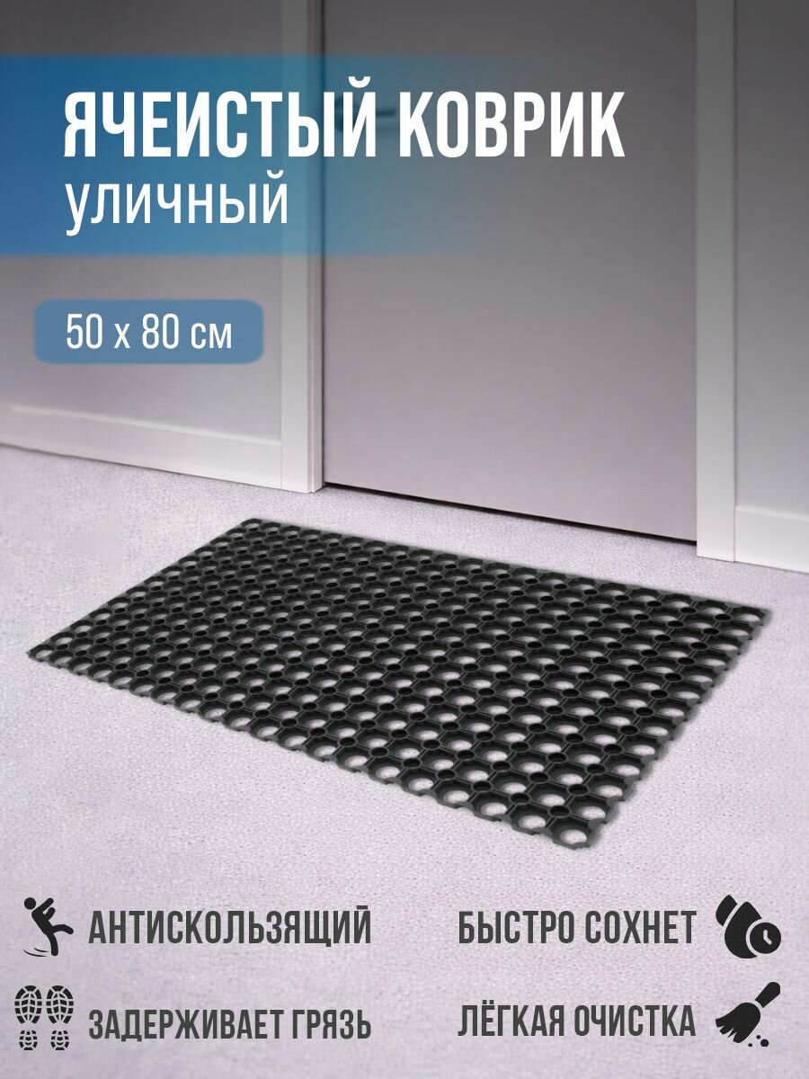 Коврик придверный грязезащитный со сквозными отверстиями 500x800x16 мм Черный