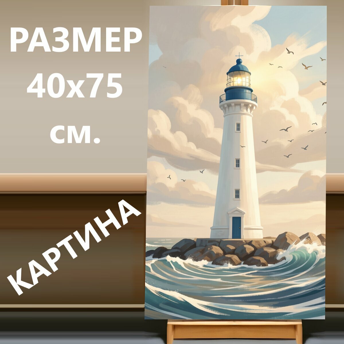 Картина на холсте "Маяк над морскими волнами. Одинокая башня у бурлящего океана, чайки в небе, мягкие пастельные облака и тёплый свет на." на подрамнике 75х40 см. для интерьера