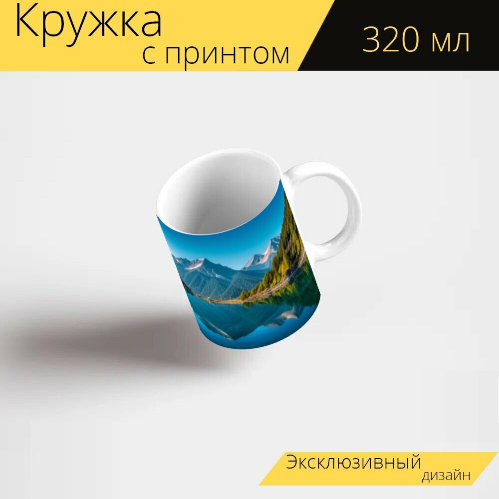 Кружка с рисунком, принтом "Горы, отражающиеся в озере" 320 мл.