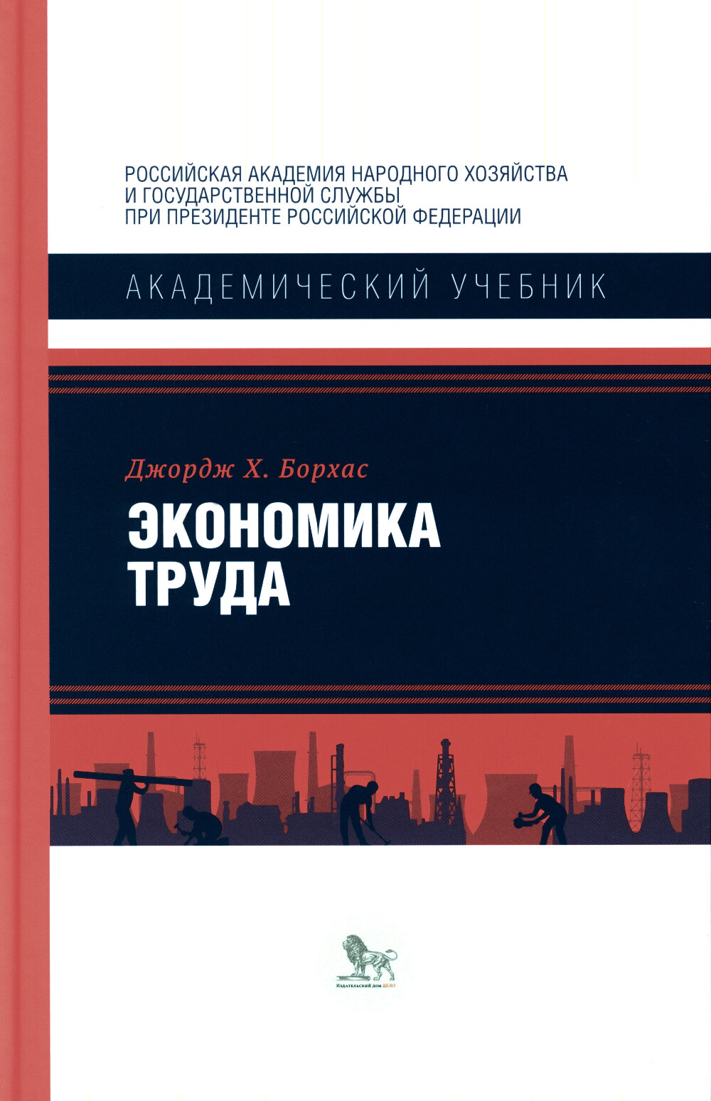 Экономика труда. Борхас Дж. Х.