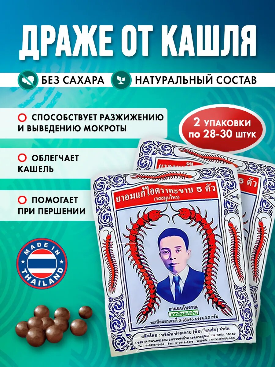 Тайские таблетки от кашля и простуды со сколопендрой, 2шт