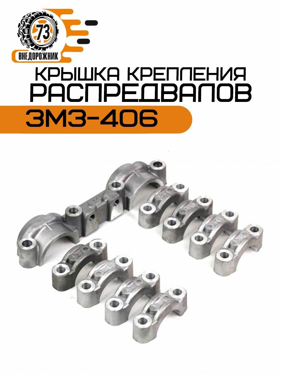 Крышка крепления распредвалов (бугель) ЗМЗ-406 комплект