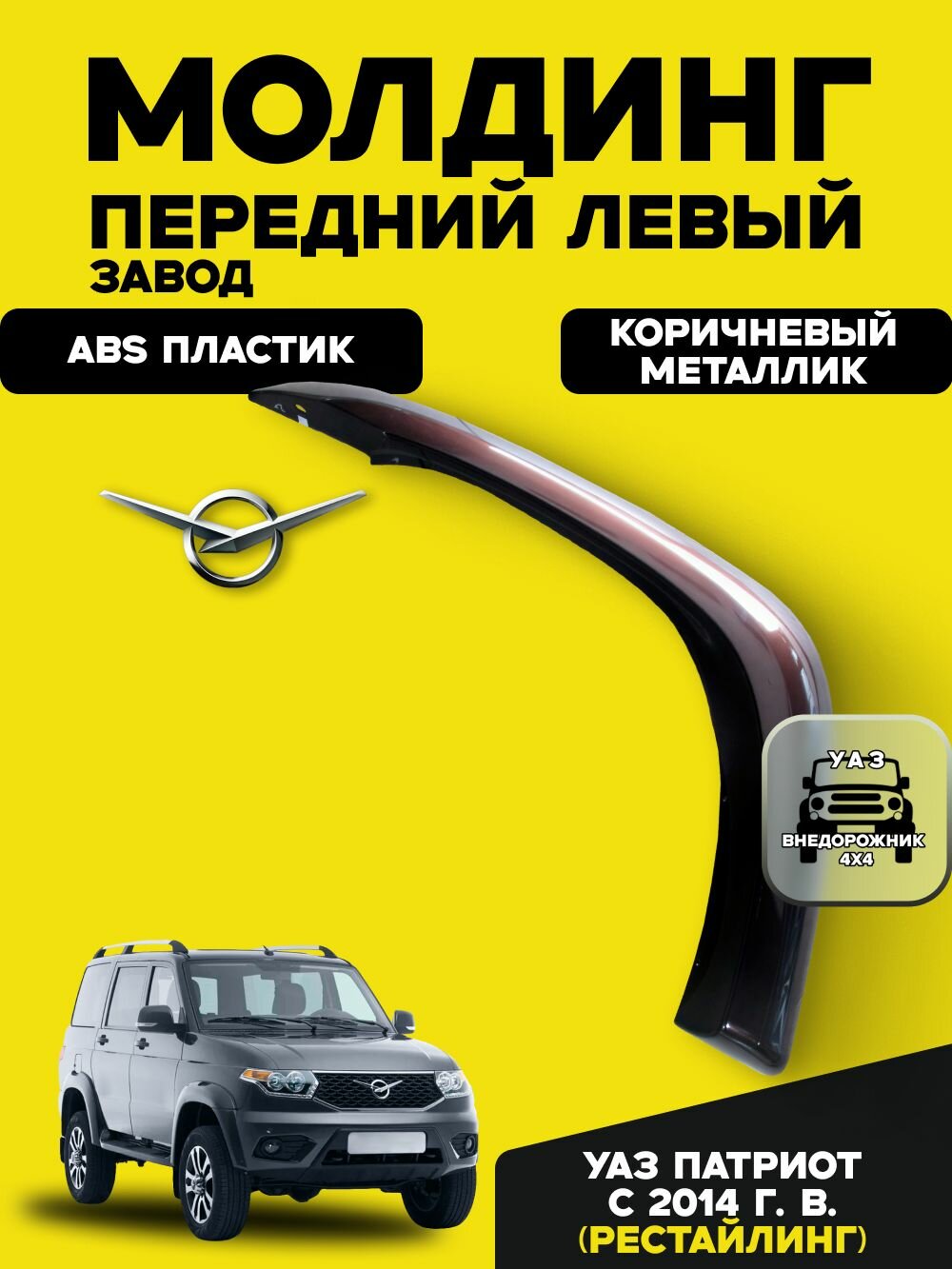 Молдинг передний левый УАЗ Патриот с 2014 г. в. коричневый металлик завод
