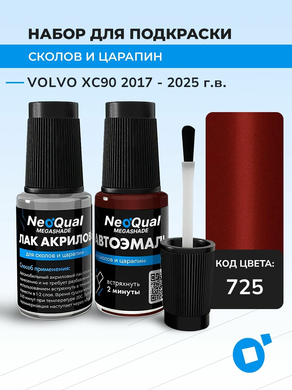 Подкраска VOLVO XC90, код 725 (Ember Red), выпуск 2017 - 2025 год, набор для удаления сколов и царапин